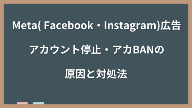 Meta(Facebook・Instagram)広告のアカウント停止の原因と対処法｜R＠Facebook広告アカウント停止｜coconalaブログ